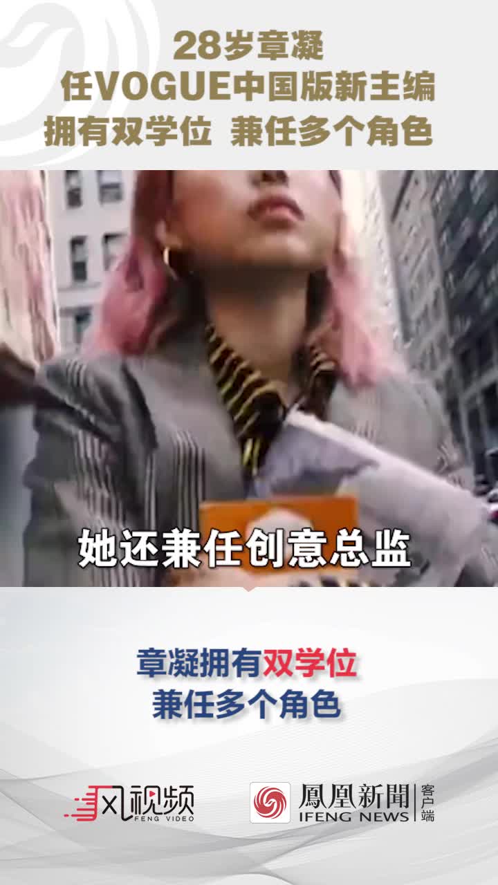 Vogue中国版新主编章凝仅28岁_凤凰网视频_凤凰网
