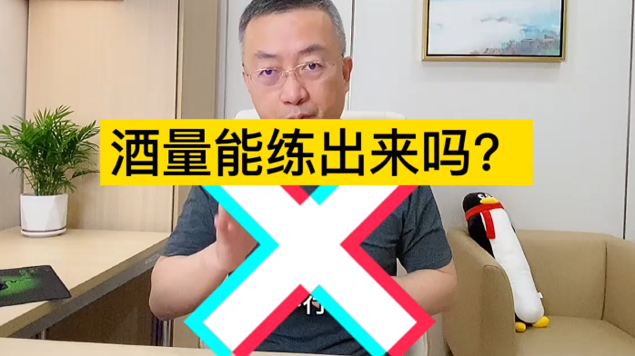 酒量可以练出来吗？凤凰网视频凤凰网