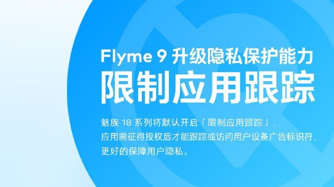 魅族18/Pro将默认开启「限制应用跟踪」：Flyme 9后续OTA升级_凤凰网