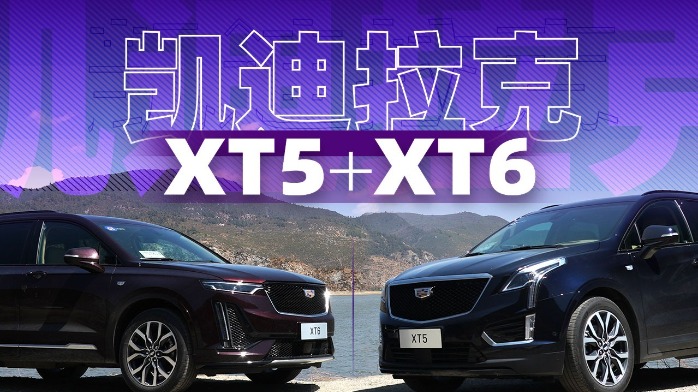48V轻混到底能干啥？ 2021款凯迪拉克XT5、XT6试驾_凤凰网视频_凤凰网