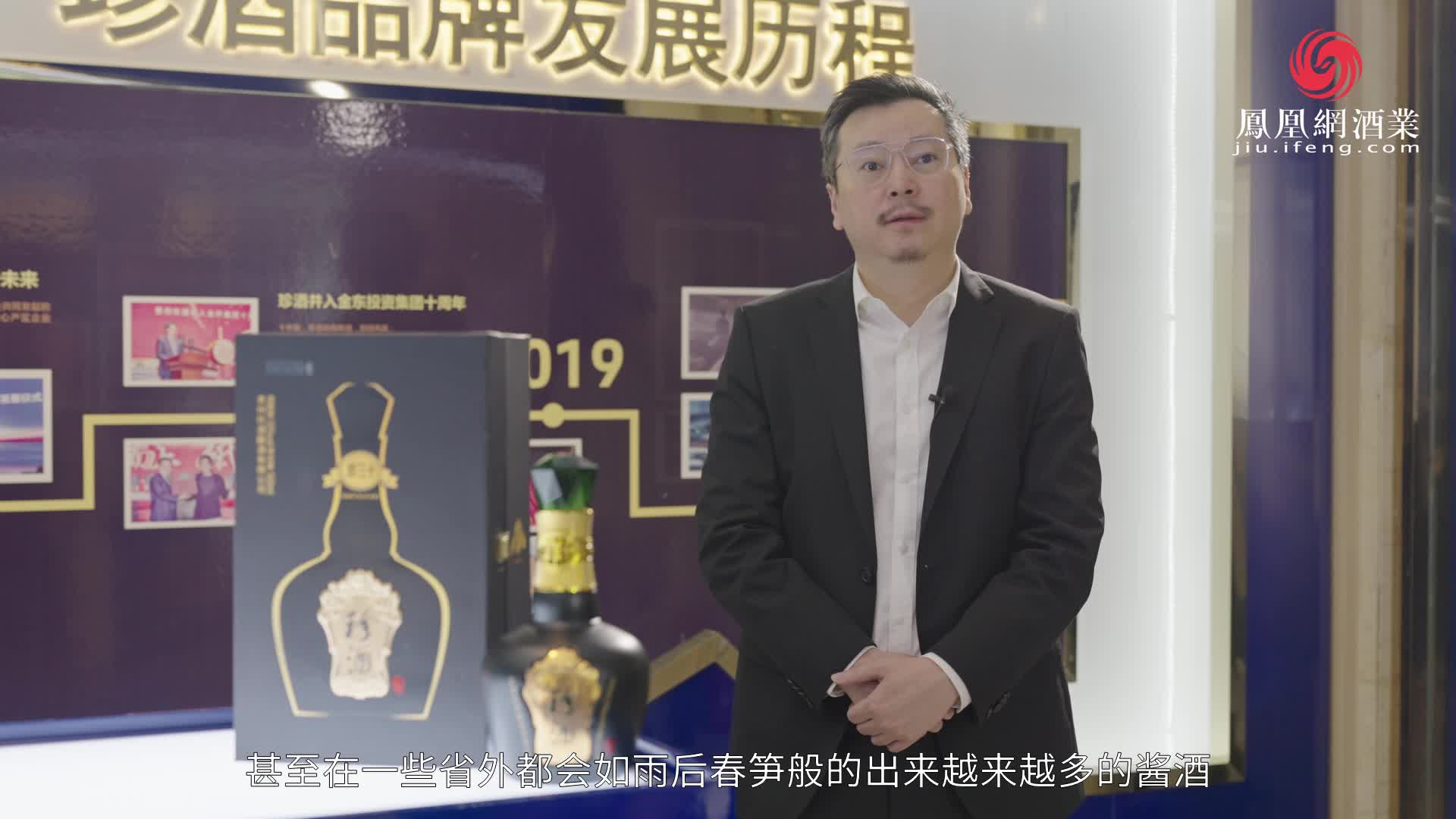 珍酒副总经理凌晨:酱酒需要百花齐放 不希望完全超过浓香凤凰网视频凤凰网