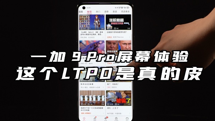 一加9Pro屏幕体验：这个LTPO是真的皮_凤凰网视频_凤凰网