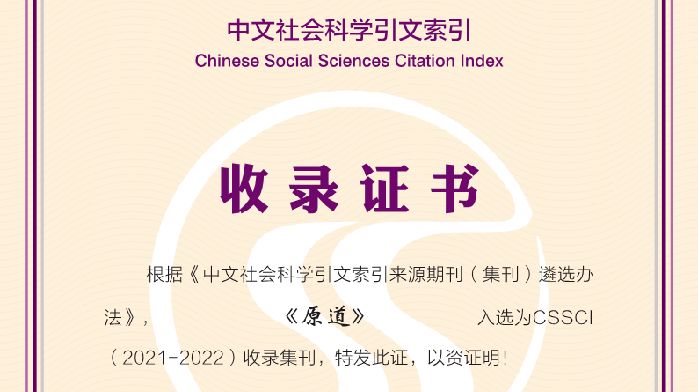《原道》继续入选CSSCI（2021-2022）来源集刊_凤凰网