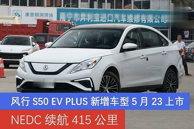 风行S50 EV PLUS新增车型5月23上市 NEDC续航415公里_凤凰网汽车_凤凰网