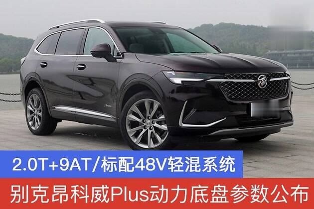 别克昂科威Plus动力底盘参数公布 2.0T+9AT 标配48V轻混系统_凤凰网汽车_凤凰网
