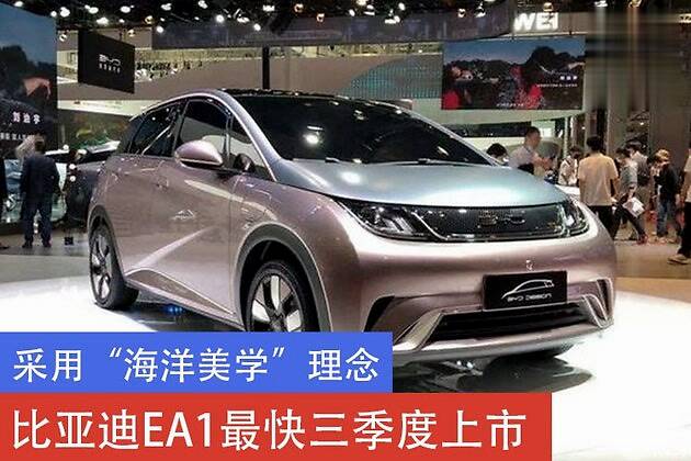 采用“海洋美学”理念 比亚迪EA1最快三季度上市_凤凰网汽车_凤凰网