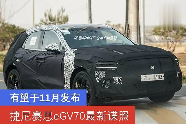 捷尼赛思eGV70最新谍照 有望于11月发布_凤凰网汽车_凤凰网