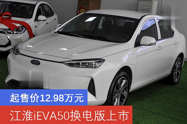 售价12.98-13.38万元 江淮iEVA50换电版上市_凤凰网汽车_凤凰网