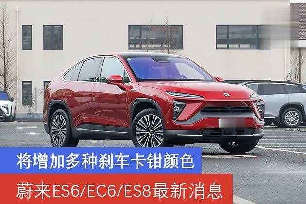蔚来ES6/EC6/ES8最新消息 将增加多种刹车卡钳颜色_凤凰网汽车_凤凰网
