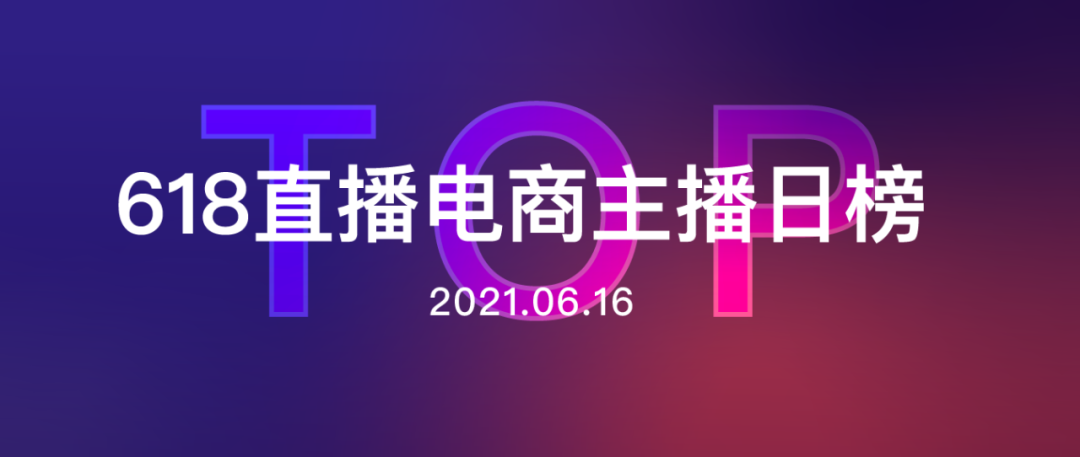 618带货日榜 | 五位主播GMV破亿；薇娅2.62亿领跑榜一_凤凰网