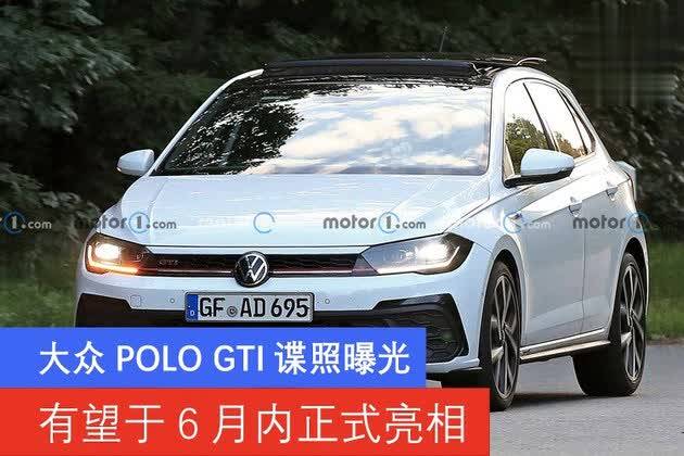 新款大众POLO GTI谍照曝光 有望于6月内正式亮相_凤凰网汽车_凤凰网