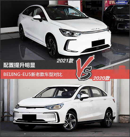 配置提升明显 BEIJING-EU5新老款车型对比_凤凰网汽车_凤凰网