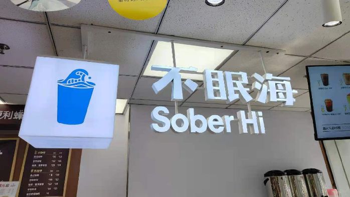主打“Coffee&Tea”模式 便利蜂“不眠海 Sober Hi”饮品站数量破百_凤凰网