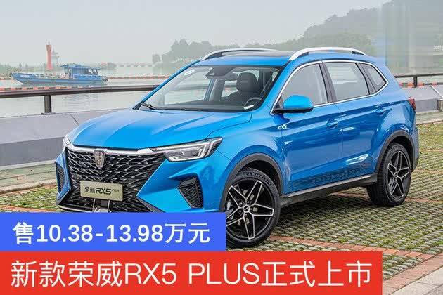 新款荣威RX5 PLUS正式上市 售10.38-13.98万元_凤凰网汽车_凤凰网