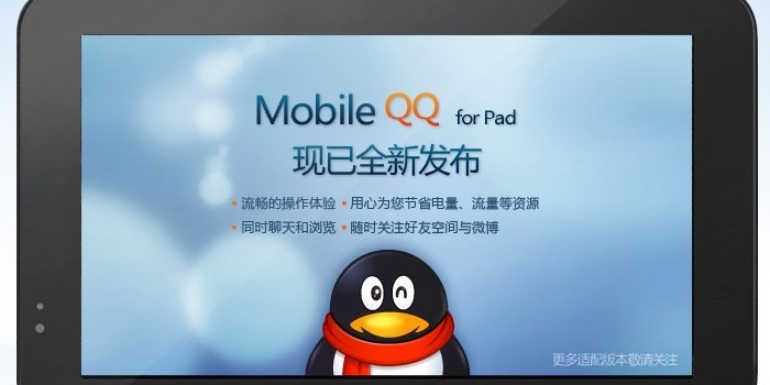 iPad版QQ HD彻底停止服务 已无法登录账号_凤凰网