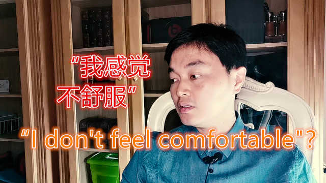 “我不舒服”用英文表达是“I don't feel comfortable"吗？_凤凰网视频_凤凰网