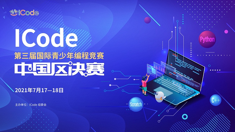凝聚少年初心-第三届ICode国际青少年编程竞赛中国区决赛盛大开赛！_凤凰网