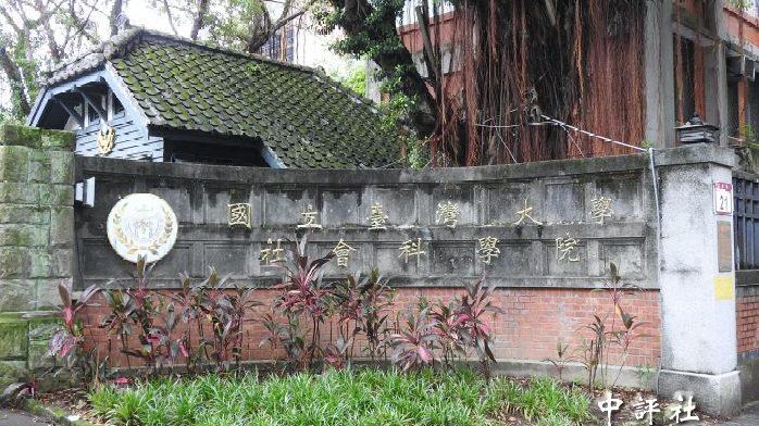 中评镜头:台大法学院旧址藏李登辉密码凤凰网
