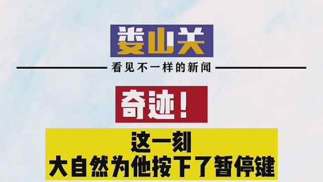 奇迹!这一刻,大自然为他按下了暂停键 凤凰网视频 凤凰网