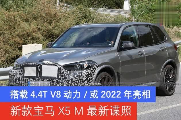 新款宝马X5 M最新谍照 搭载4.4T V8动力 或2022年亮相_凤凰网汽车_凤凰网