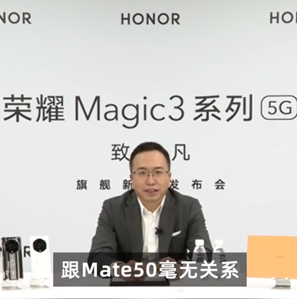 赵明：荣耀Magic3与华为Mate 50毫无关系_凤凰网