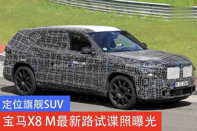 定位旗舰SUV 宝马X8 M最新路试谍照曝光_凤凰网汽车_凤凰网