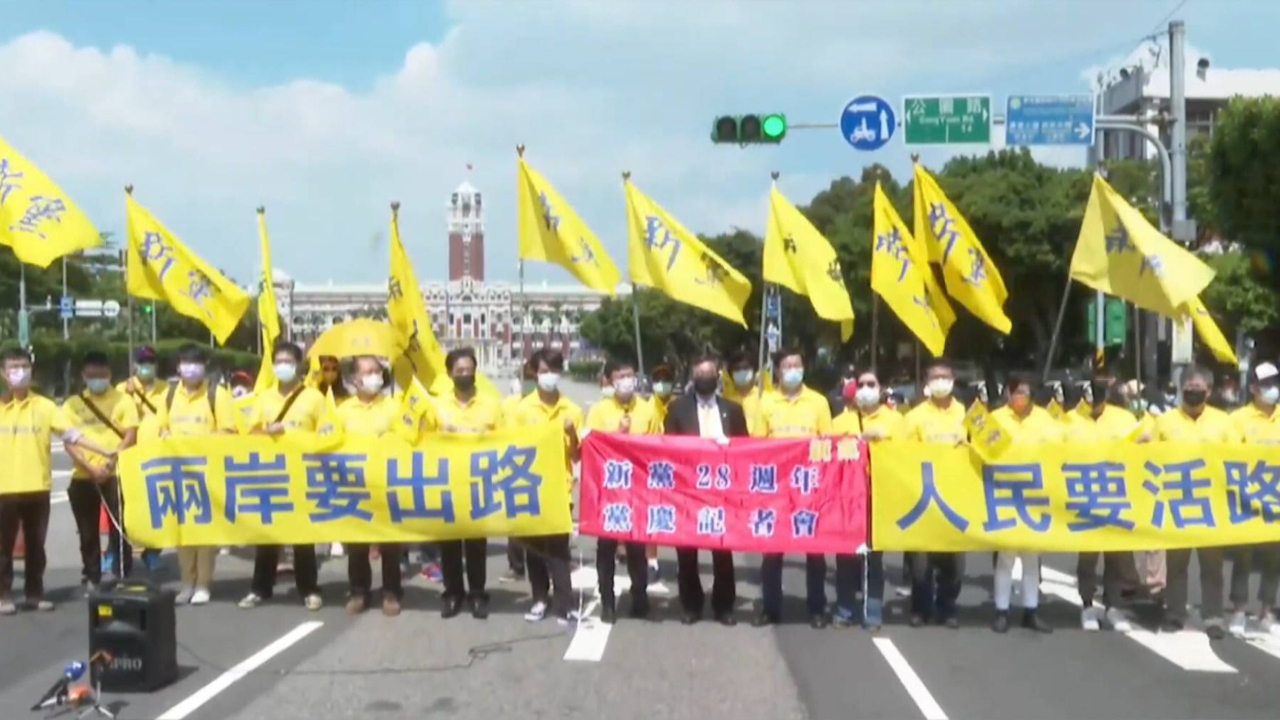 新党28周年党庆上凯道 呼吁 人民要活路” 两岸要出路”凤凰网视频凤凰网