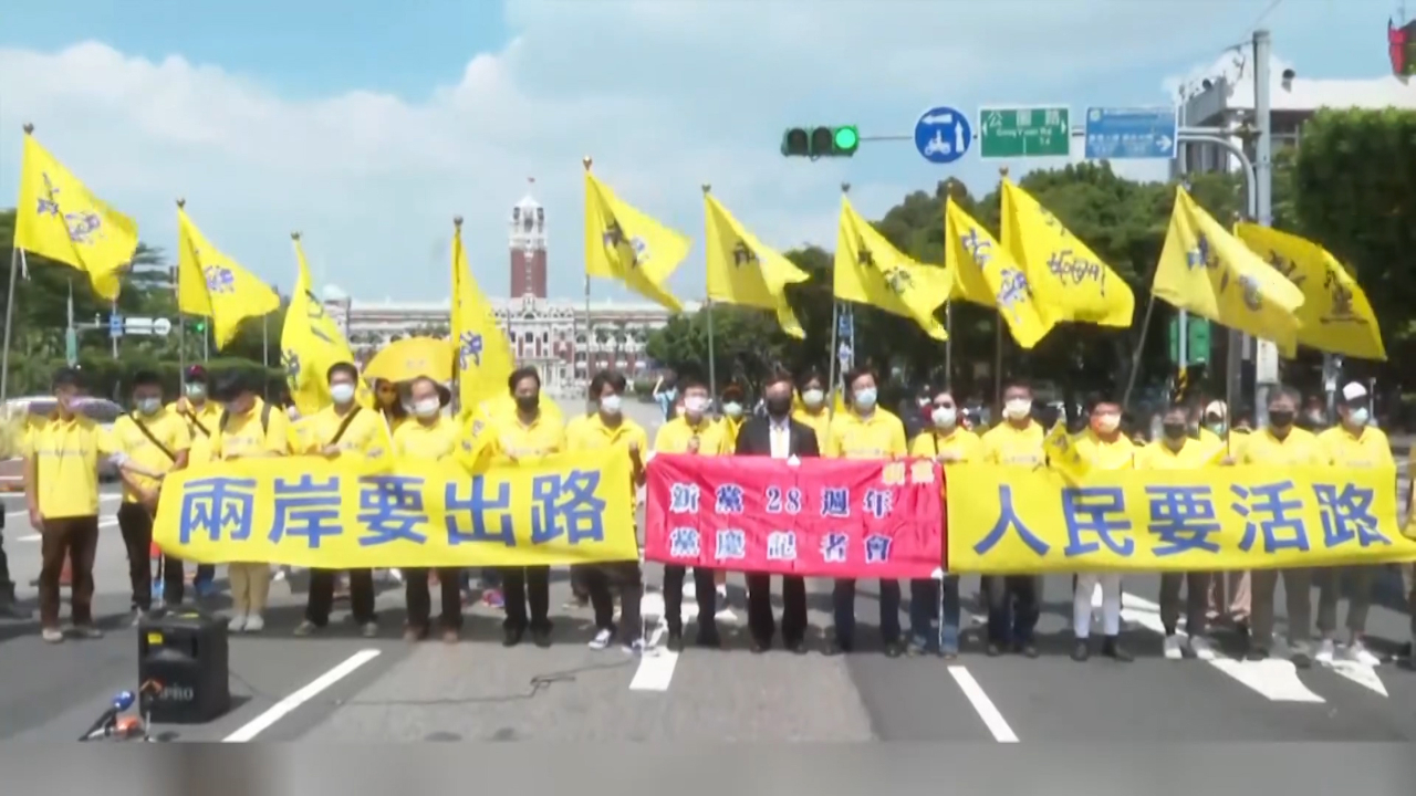 新党党庆呼吁 人民要活路” 两岸要出路”,呼吁下架民进党凤凰网视频凤凰网