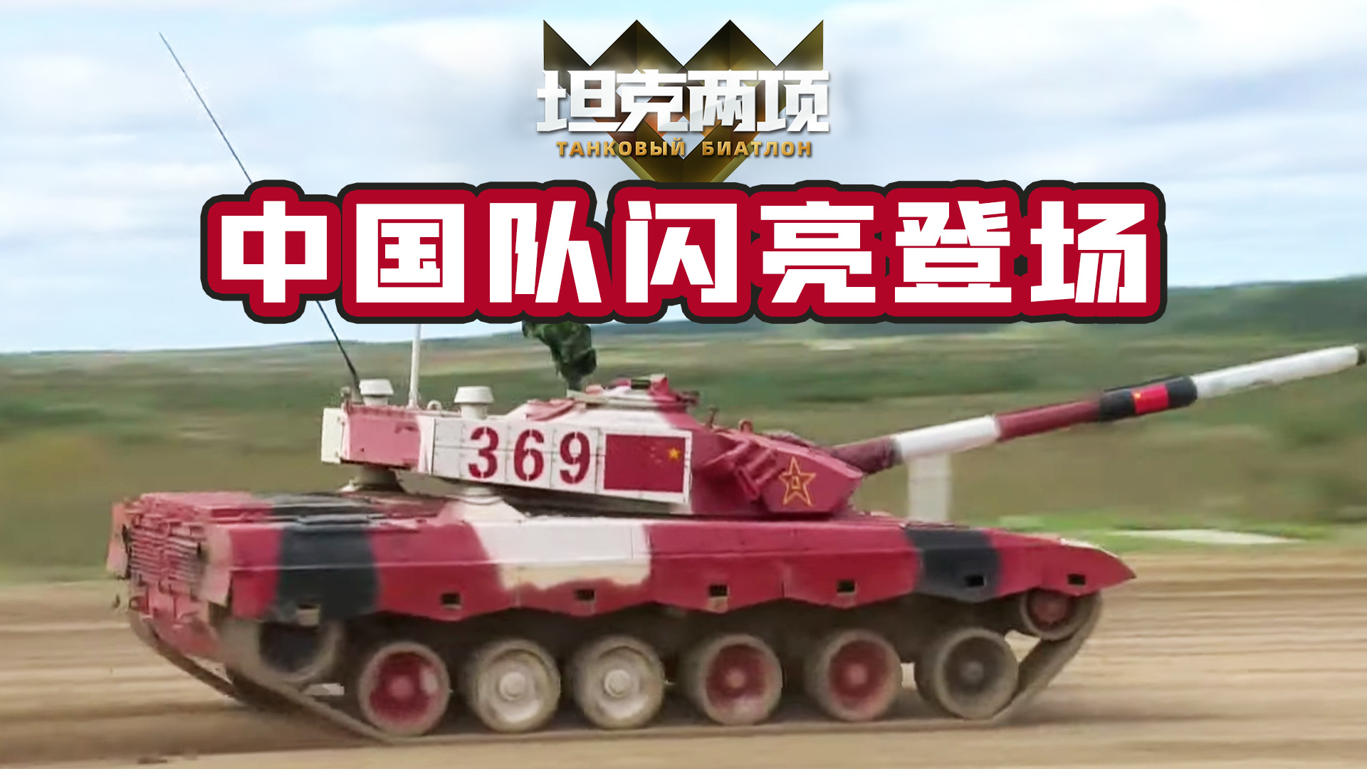 坦克两项今日开幕，中国队携红色涂装坦克闪亮登场_凤凰网视频_凤凰网