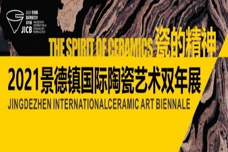 瓷的精神——2021景德镇国际陶瓷艺术双年展__凤凰网