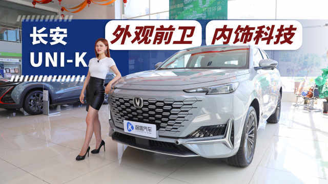 全系搭载2.0T+8AT动力组合！长安UNI-K买哪款？_凤凰网视频_凤凰网
