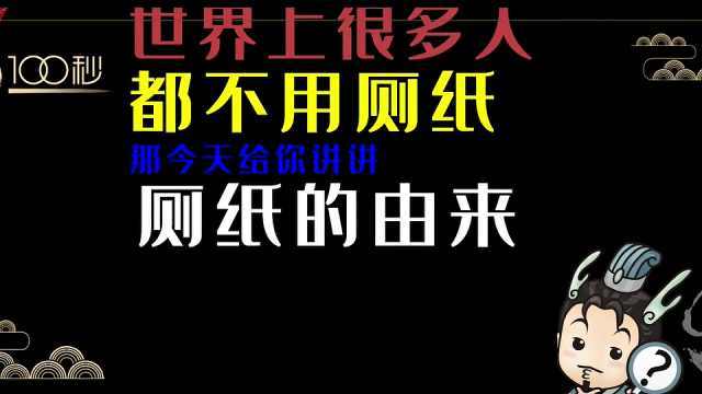 古代没有卫生纸,那么古人上完厕所后,用什么擦屁股?凤凰网视频凤凰网