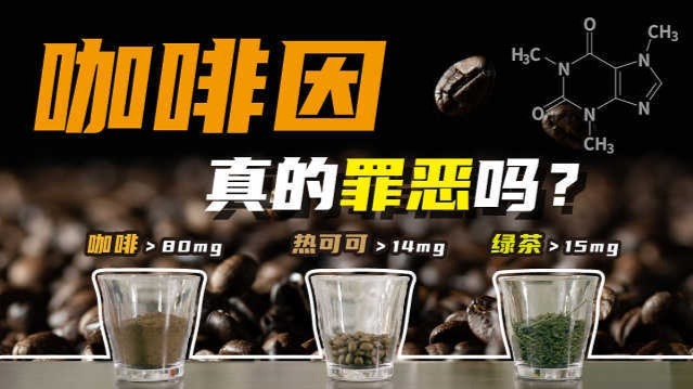 咖啡因的5000年“黑历史”：为什么它让全世界疯狂？_凤凰网视频_凤凰网