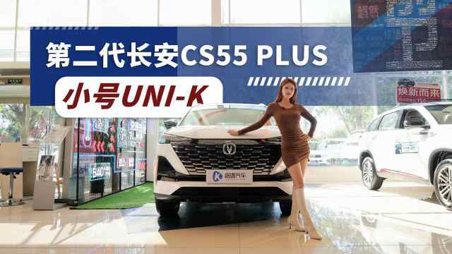 实拍长安第二代CS55 PLUS，10.69万元起售， 买哪款最划算？_凤凰网视频_凤凰网