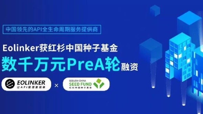 打造更懂用户的API全生命周期服务，Eolinker完成数千万元Pre-A轮融资_凤凰网