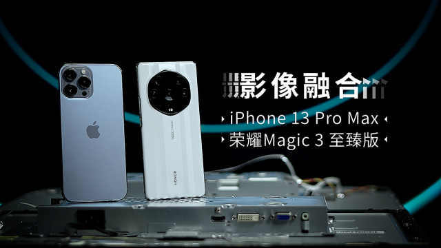 iPhone 13系列深度融合 vs 荣耀Magic3系列多摄融合_凤凰网视频_凤凰网
