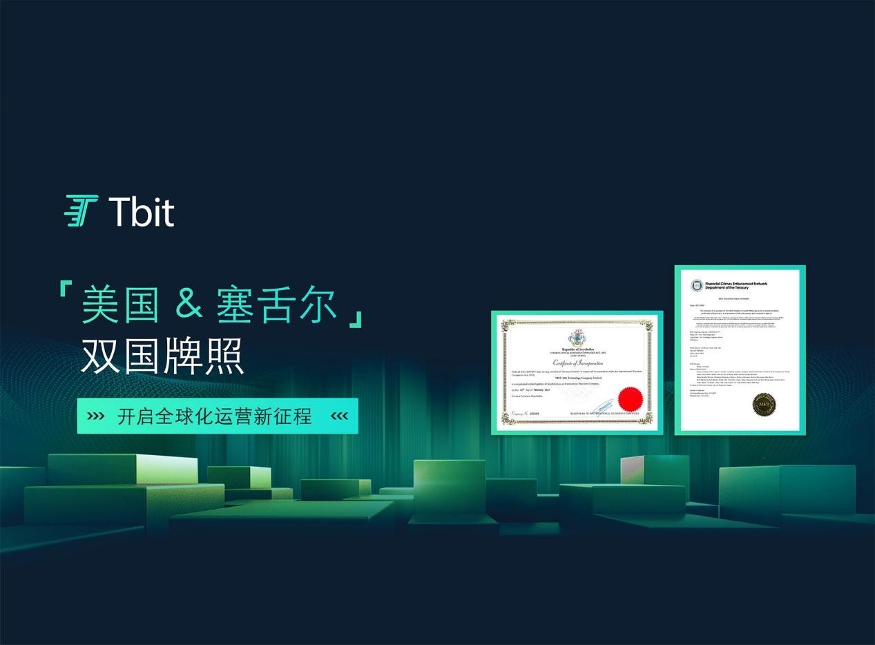 Tbit特比特交易平台获美国塞舌尔双国牌照，致力于全球化合规运营！凤凰网宁波_凤凰网