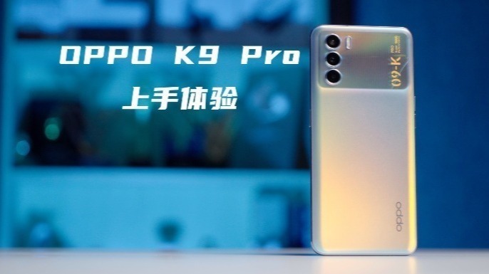 除了天玑1200和120Hz，OPPO K9 Pro还有什么亮点？这点印象深刻_凤凰网视频_凤凰网