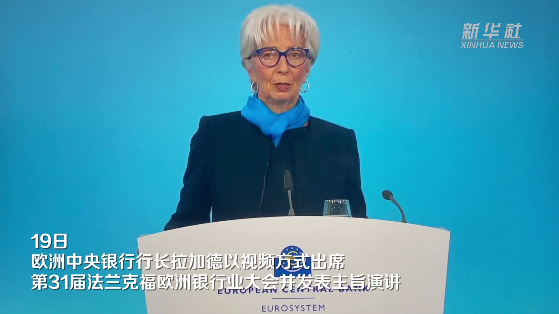 欧洲中央银行行长拉加德：高通胀下欧洲央行货币政策应保持耐心和持久性 凤凰网视频 凤凰网
