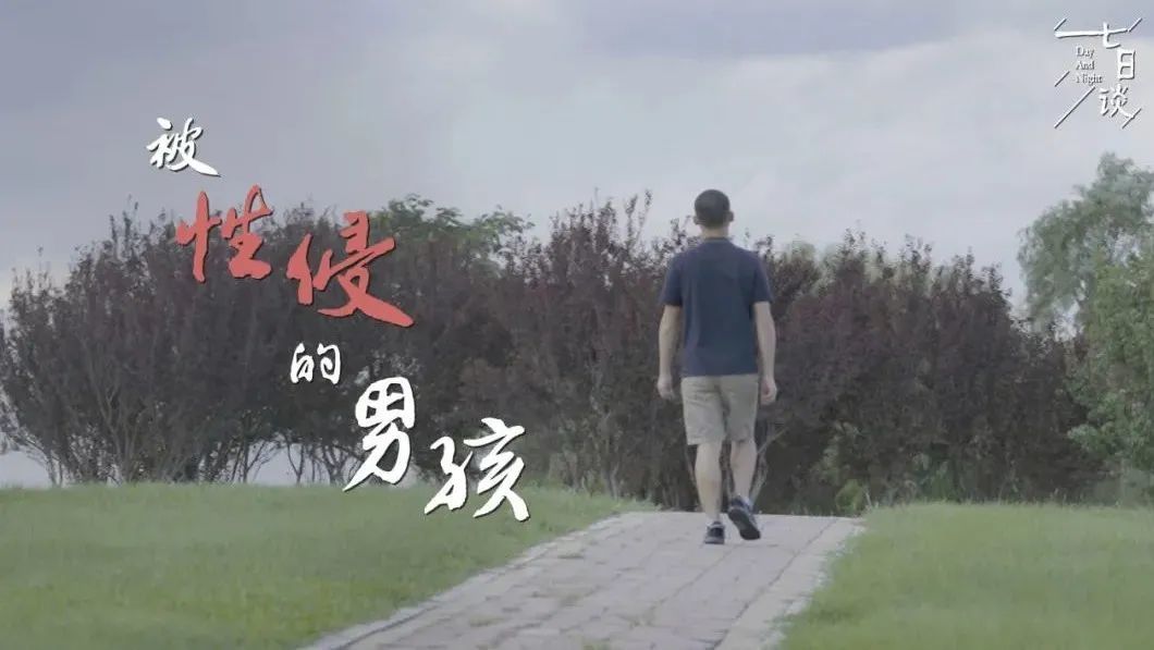 男子讲述被男老师性侵：他把我的手放进他的内裤里凤凰网视频凤凰网