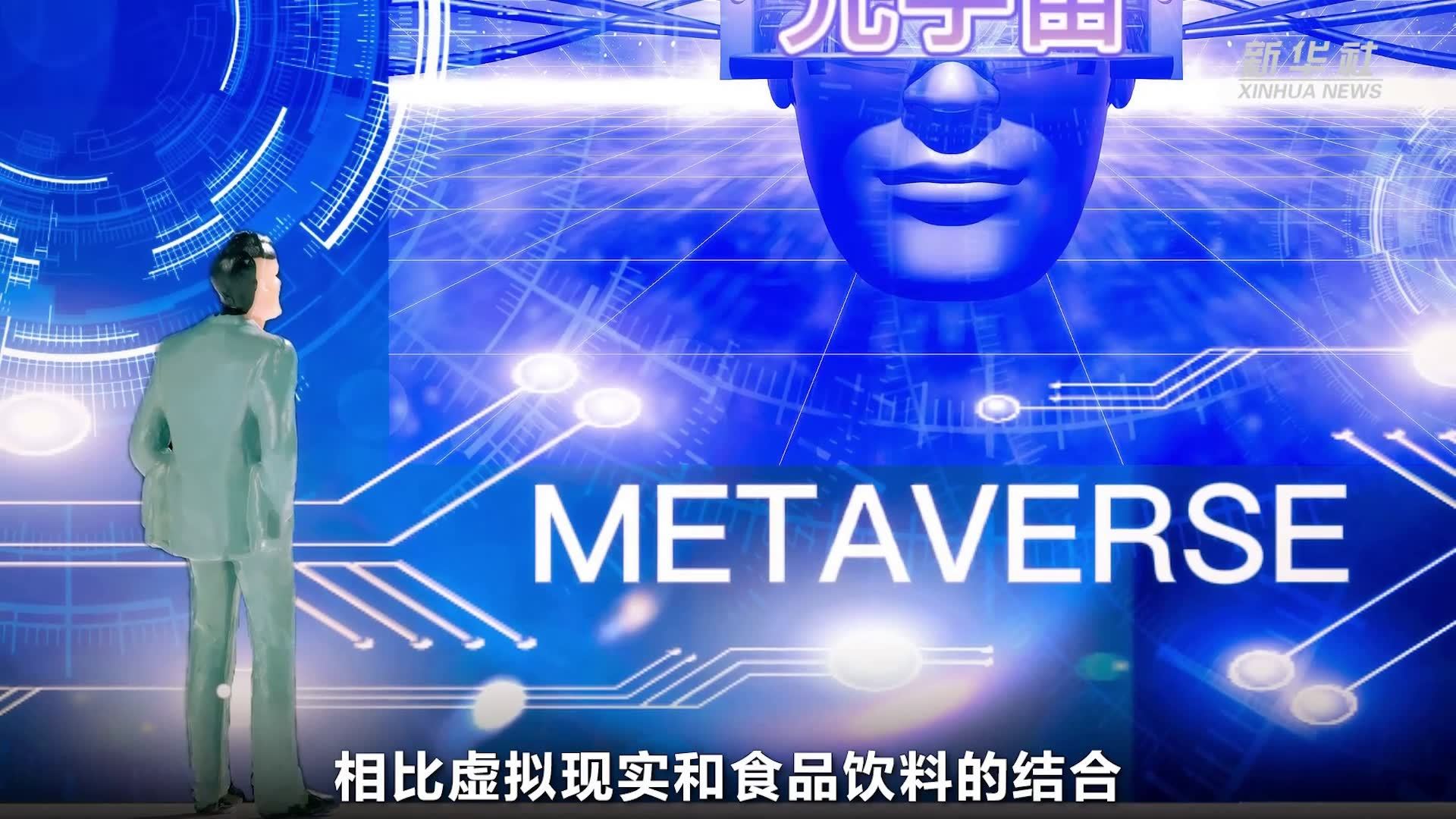 除了“白酒元宇宙”，“火腿肠元宇宙”也来了？_凤凰网视频_凤凰网