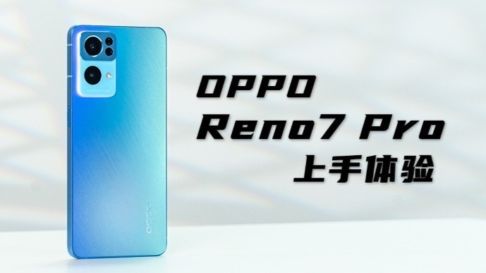 RGBW前摄首发，人像视频又有惊喜？OPPO Reno7 Pro上手体验_凤凰网视频_凤凰网