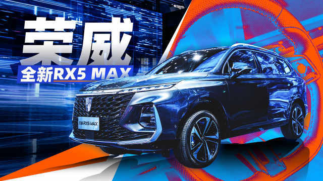 更潮更大更聪明 新款荣威RX5 MAX焕新升级！｜小萝说车_凤凰网视频_凤凰网