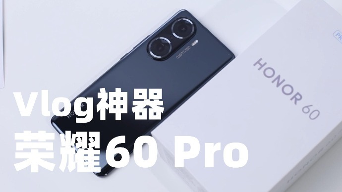 荣耀60 Pro上手评测：年轻人vlog神器？_凤凰网视频_凤凰网