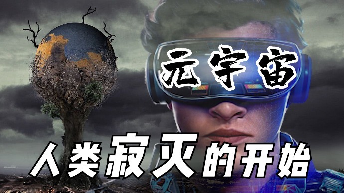 元宇宙，真的会引导人类走向死路吗_凤凰网视频_凤凰网