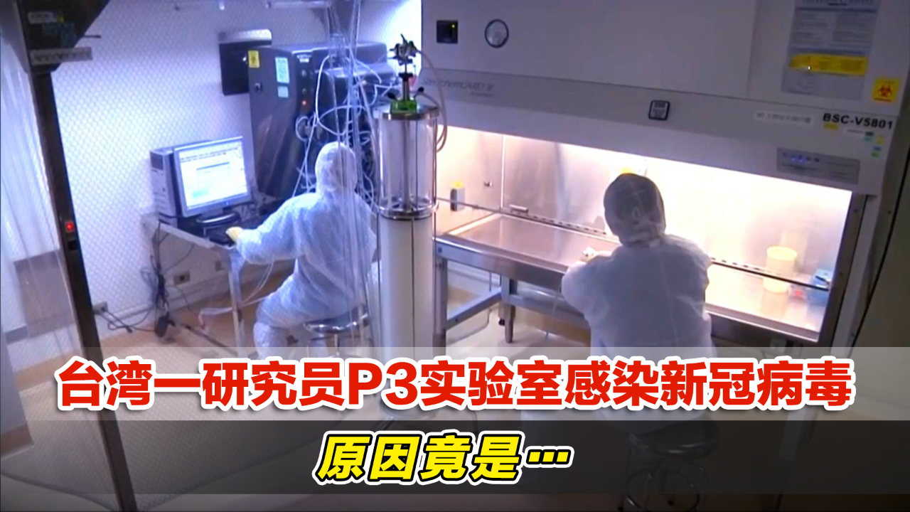 吓人！台湾一研究员P3实验室感染新冠病毒，原因竟是…_凤凰网视频_凤凰网