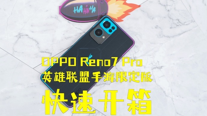 OPPO Reno7 Pro英雄联盟手游限定版首发快速开箱，3999元可真香_凤凰网视频_凤凰网