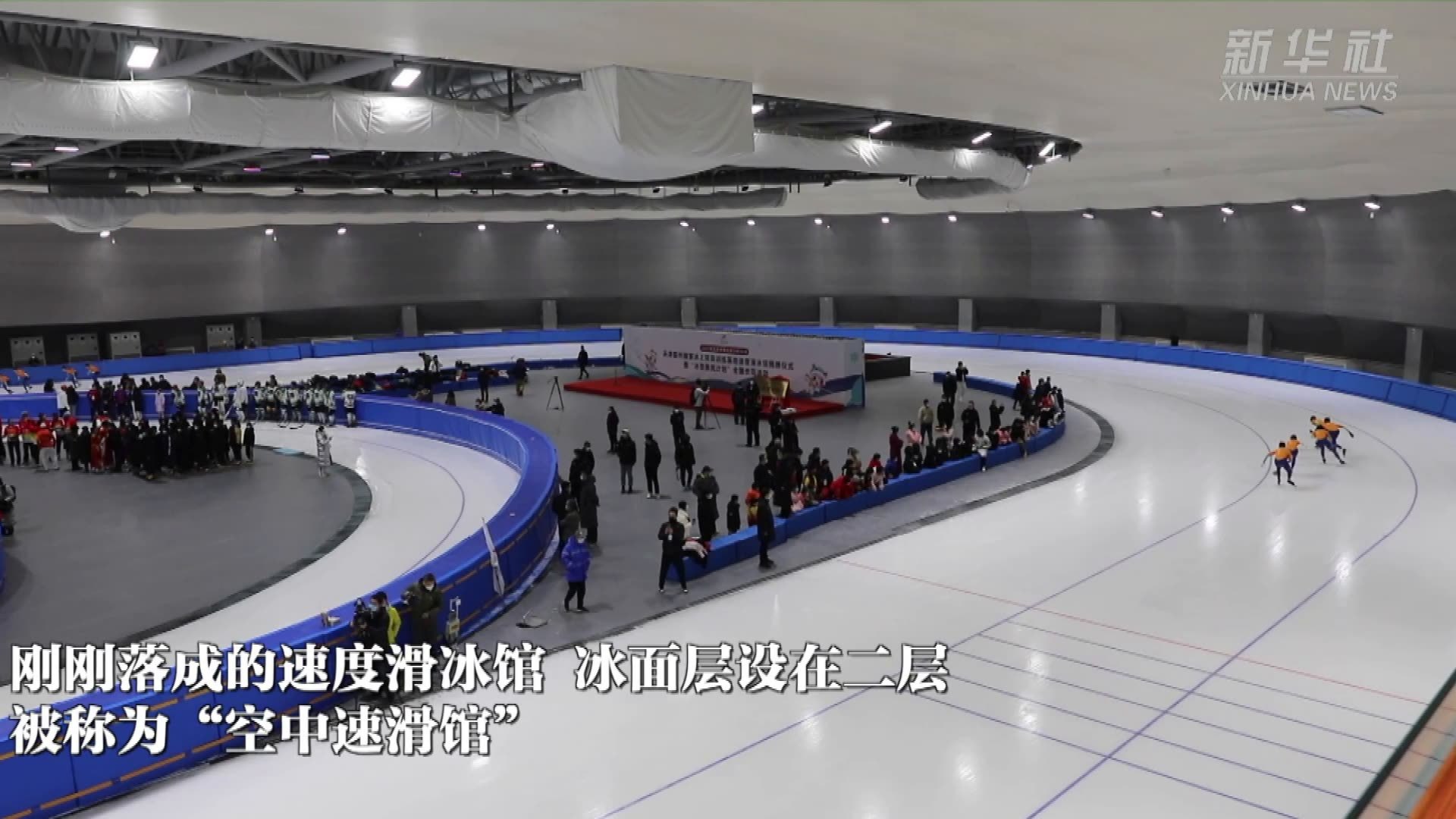 北京冬奥会倒计时50天 天津蓟州国家冰上项目训练基地速度滑冰馆落成 凤凰网视频 凤凰网