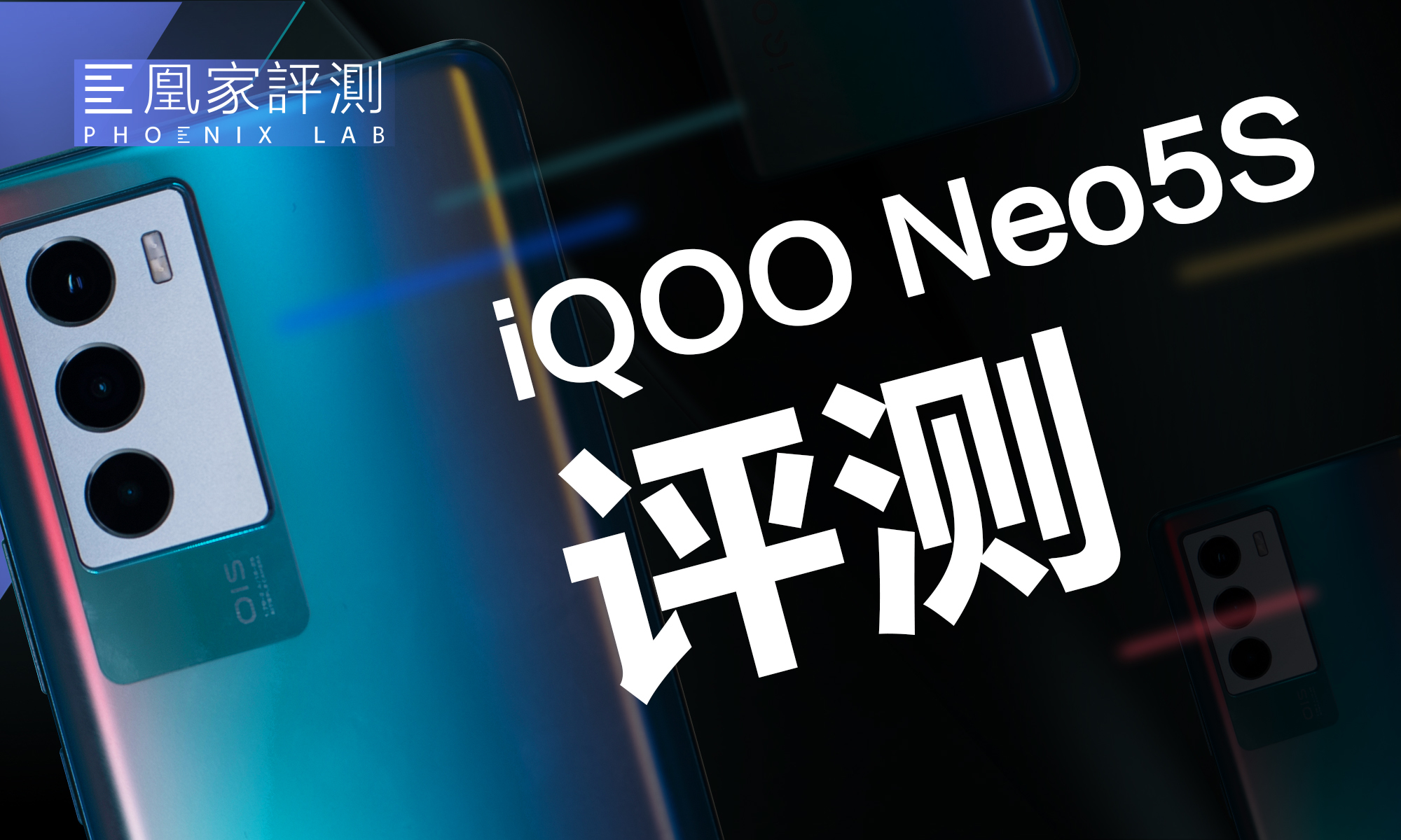 iQOO Neo5S评测：骁龙888“凉”了？丨凰家评测凤凰网科技_凤凰网