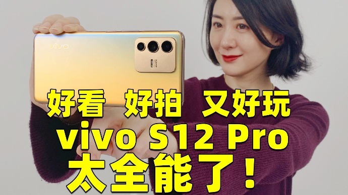 好看、好拍、又好玩！vivo S12 Pro太全能了！_凤凰网视频_凤凰网